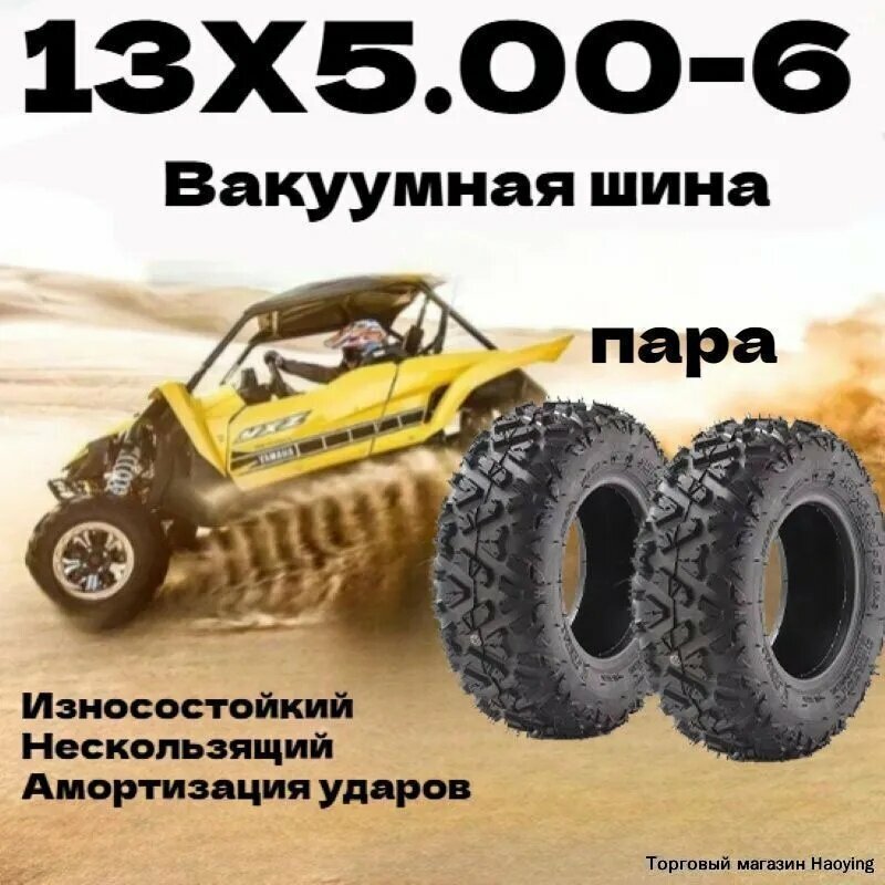 Вакуумные шины 13X5.00-6 (пара), подходящие для квадроциклов, картинга, небольших электрических четырехколесных автомобилей и других моделей Мотошины 125/70 R6