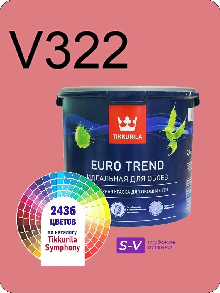 Краска для обоев Tikkurila Euro Trend 2,7л. глубокие оттенки V322