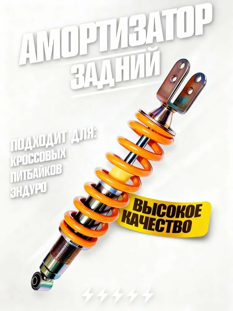 Амортизатор задний для Regulmoto Sport 003, JHL MX300, Motoland XR lite для эндуро и кроссовых мотоциклов
