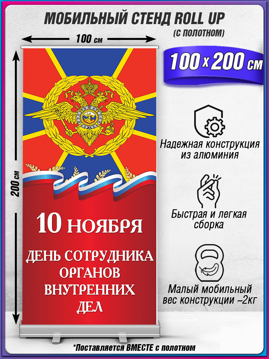 Ролл ап (roll up, стойка) 100х200 см на День Полиции 10 ноября