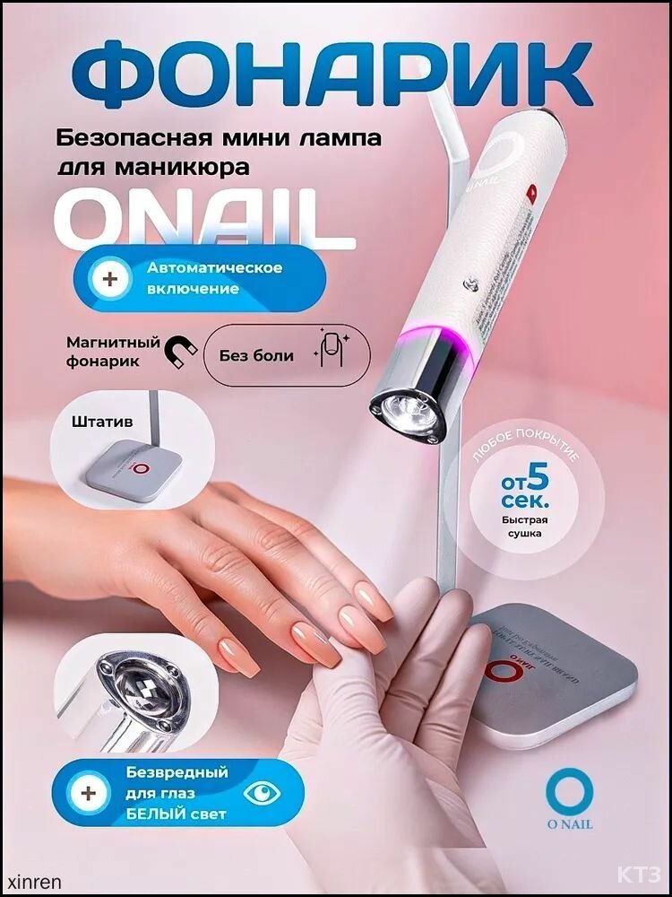 Лампа-фонарик ONAIL, для маникюра, LED-UV, 3,7 Вт, белый, светло-серый