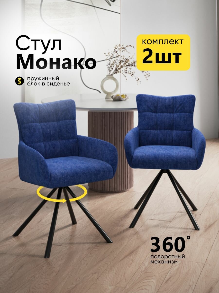 Стул кресло Монако, шенилл, с поворотным механизмом, мягкий для кухни, цвет синий, комплект из 2 стульев