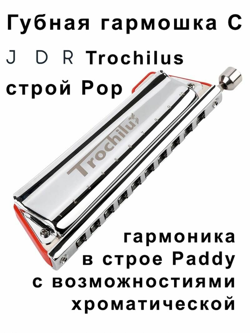 Губная гармошка JDR Trochilus C POP