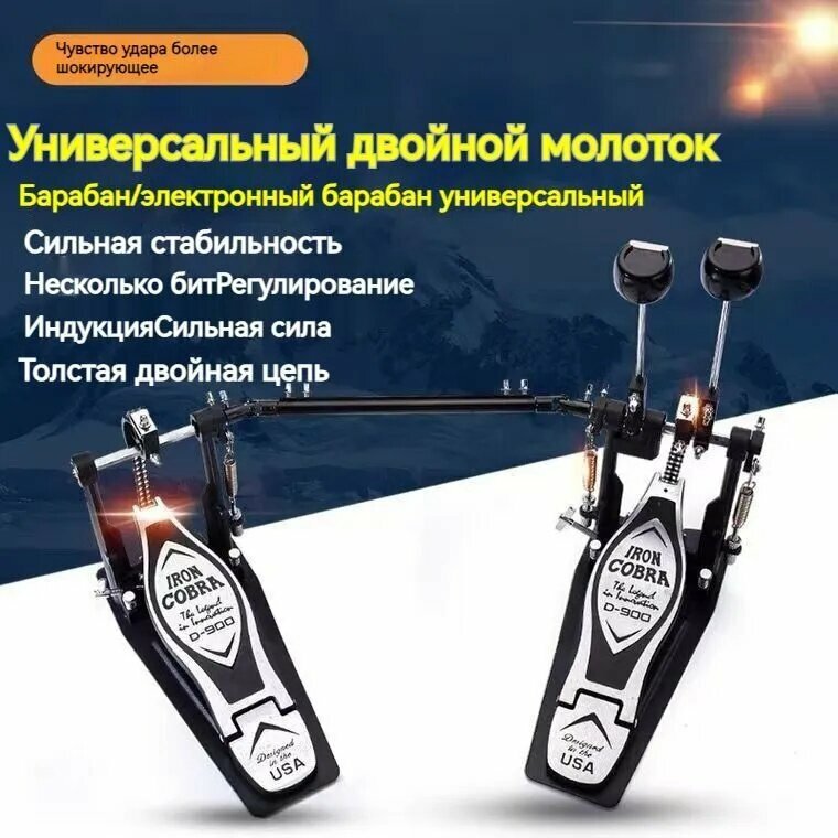 Педаль двойная Кардан для бас барабана IRON COBRA BIBOLO D900