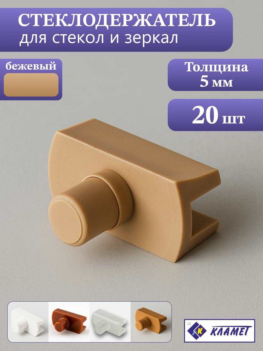 Стеклодержатель для стекол и зеркал, пластиковый, бежевый, 20 шт