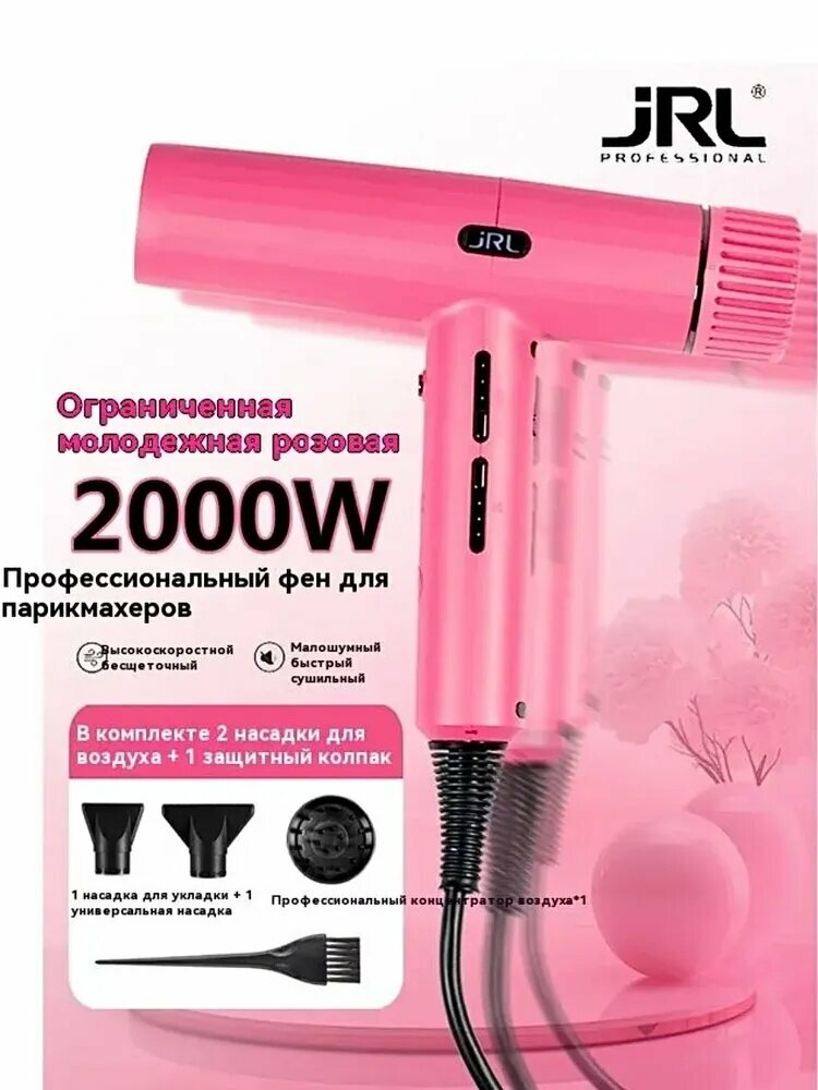 JRL Professional Фен для волос FP2020H 2150 Вт, скоростей 3, кол-во насадок 3, розовый