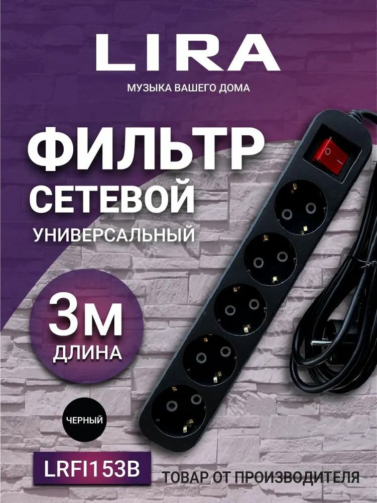 Удлинитель LIRA LRFI153B, 5 розеток с заземлением и выключателем, длина 3м,16А, черный