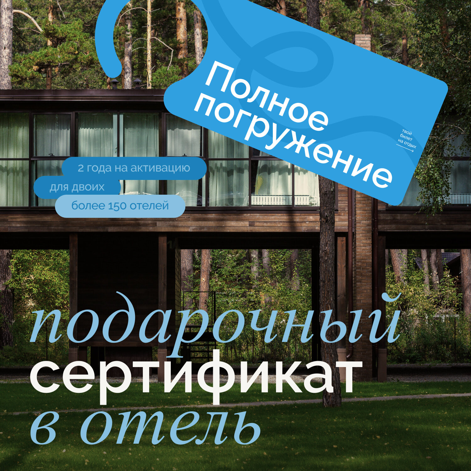 Подарочный сертификат Mesto.Top "Полное погружение" для отдыха, для двоих, 2 года