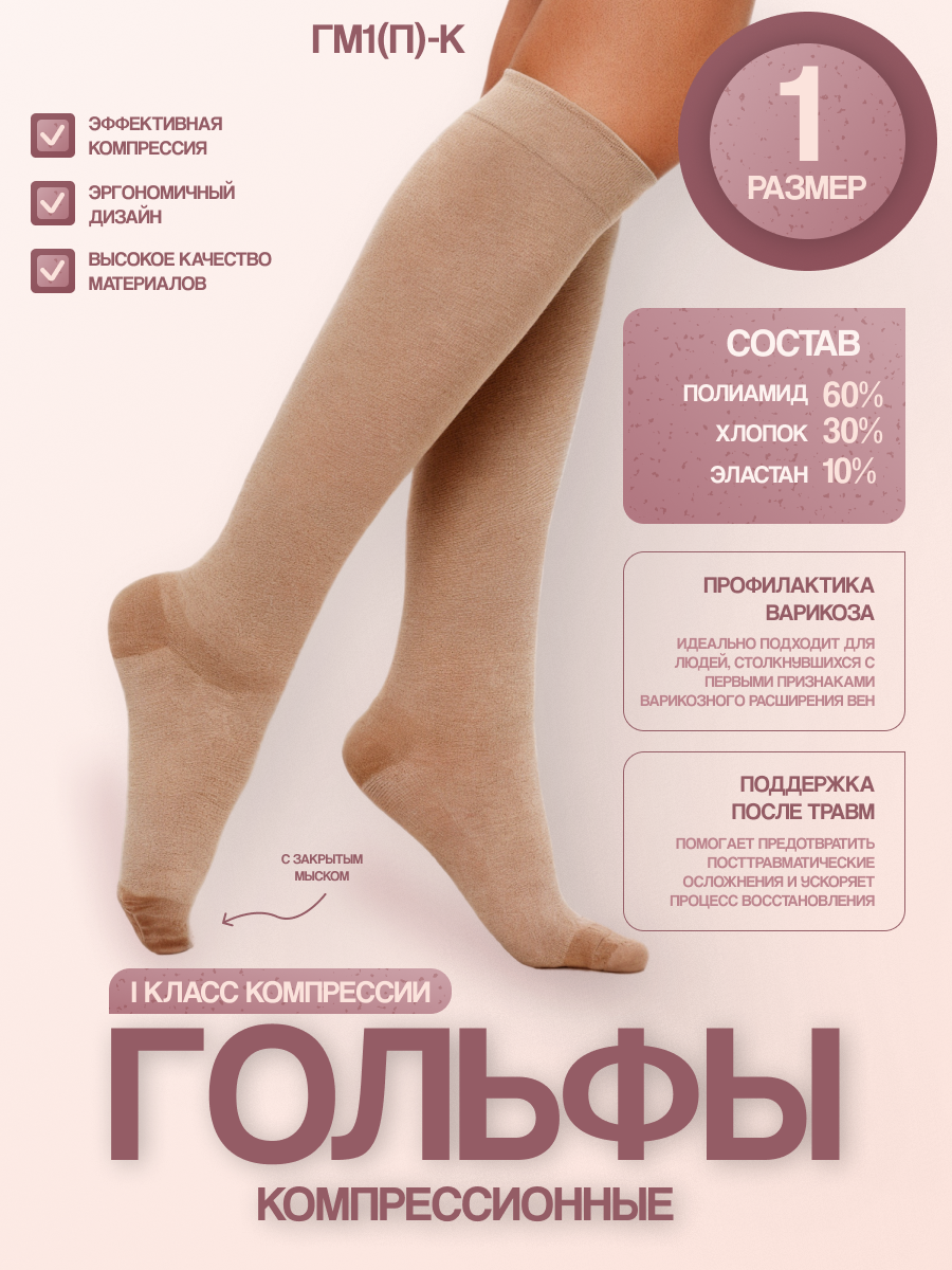 Чулки компрессионные до колена с закрытым мыском (I класс комп, размер №1) Цвет-крем Арт ГМ1(п)-К