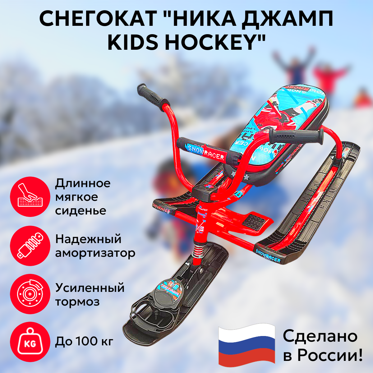 Снегокат детский "Ника Джамп Kids Hockey" для детей от 4 до 12 лет