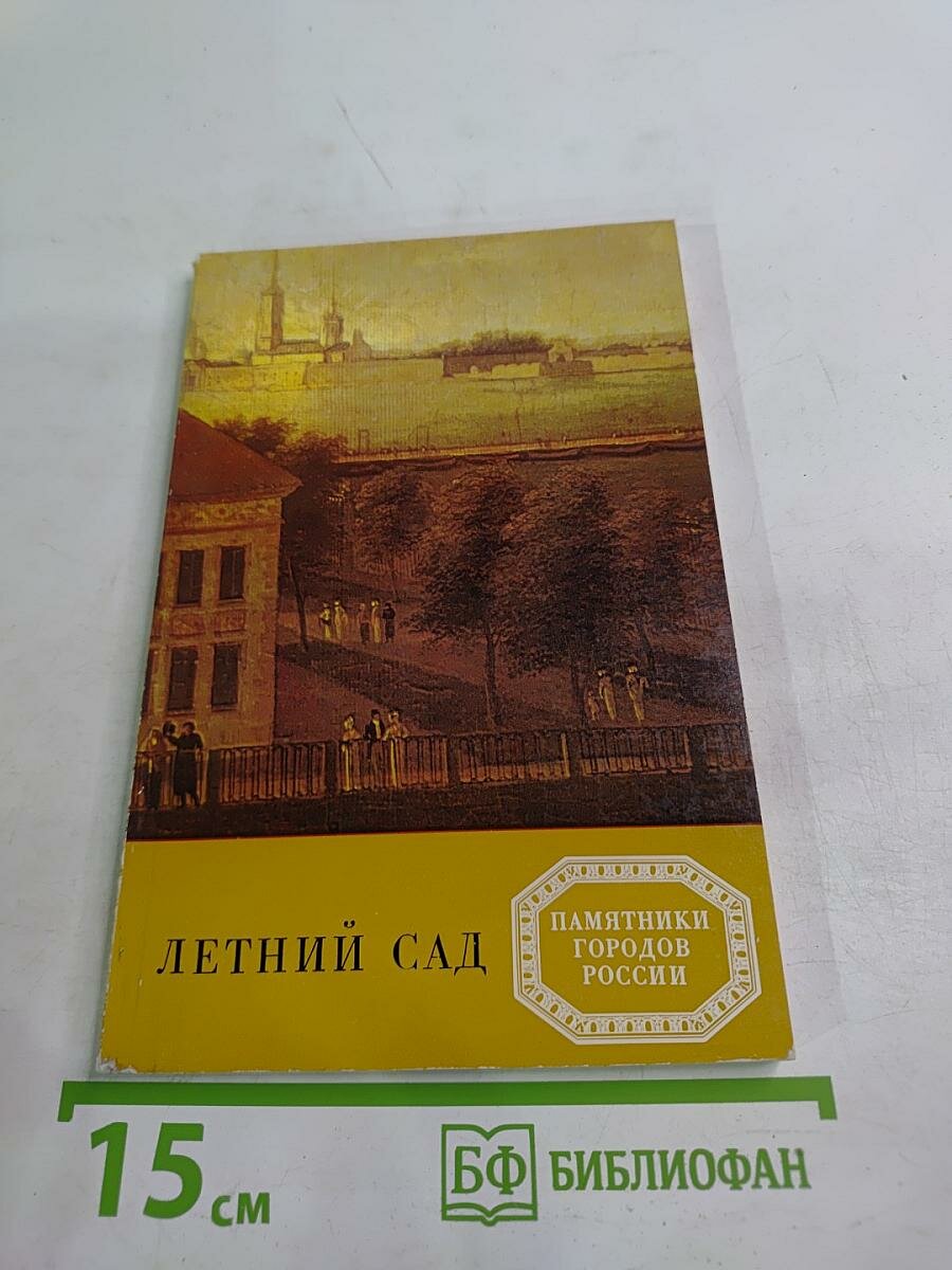 Летний сад. Ленинград