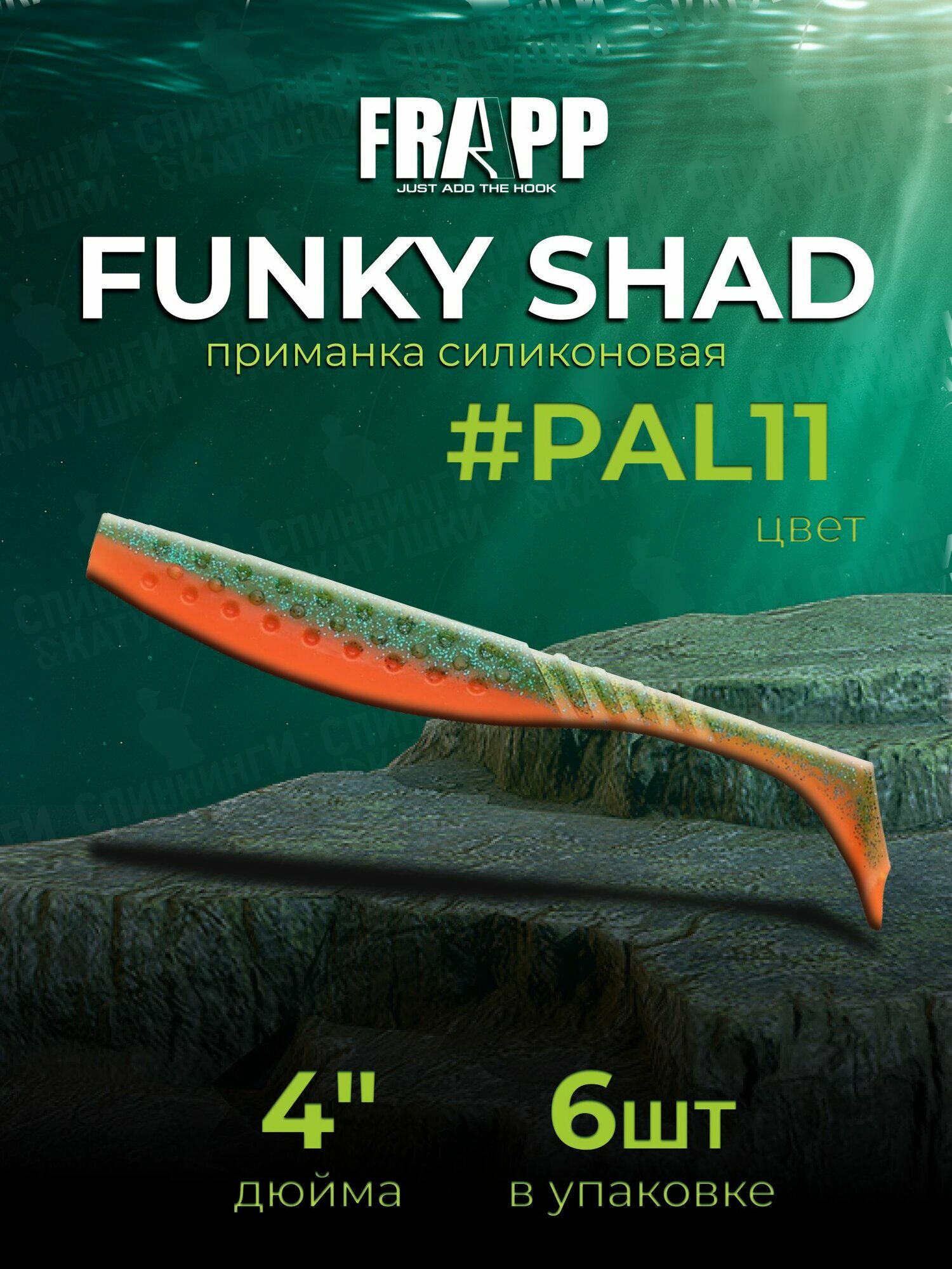 Силиконовая приманка Frapp Funky Shad 4" #PAL11