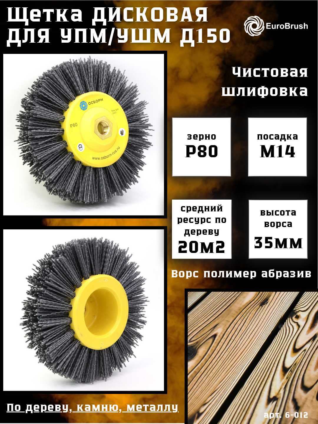 Нейлоновая щетка дисковая Д150 P80 ворс полимер абразив по дереву на УПМ УШМ (болгарка), осборн (код 6-012)