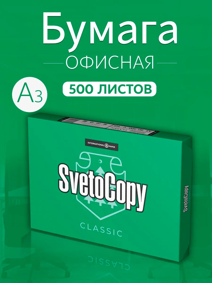 Бумага Офисная для печати документов SvetoСopy Classic A3, 500 л, белая, 1