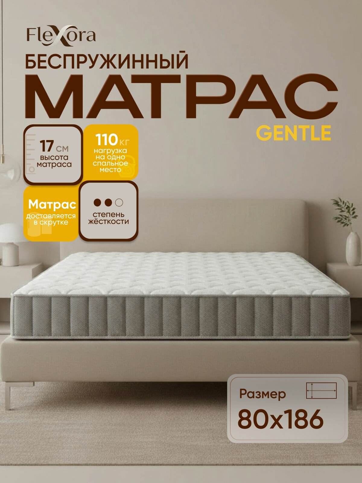 Матрас 80х186 см, беспружинный, Flexora Gentle