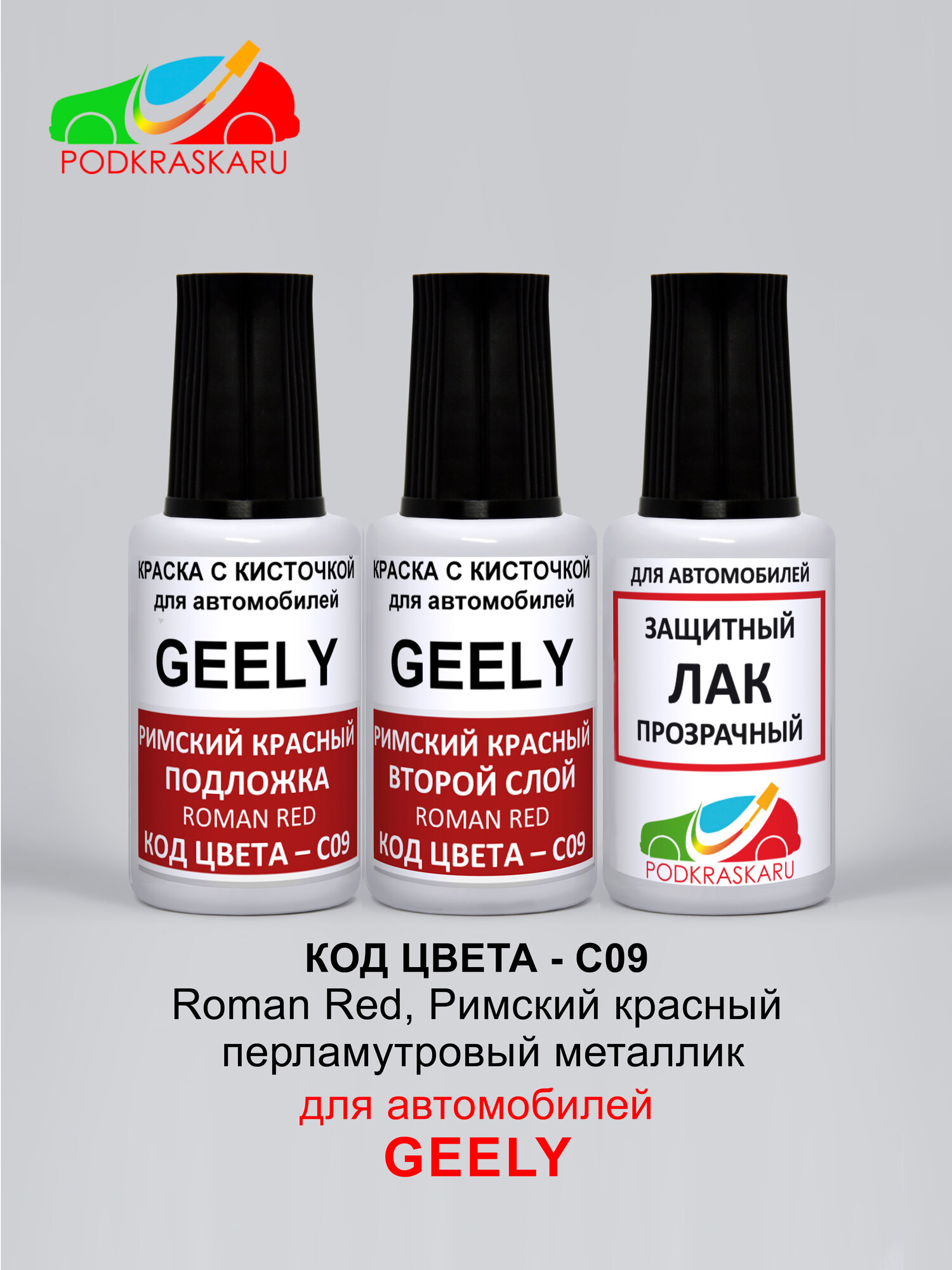 Краска для авто, ремонт сколов C09 Geely, Красный римский, Roman Red, набор 3 флакона