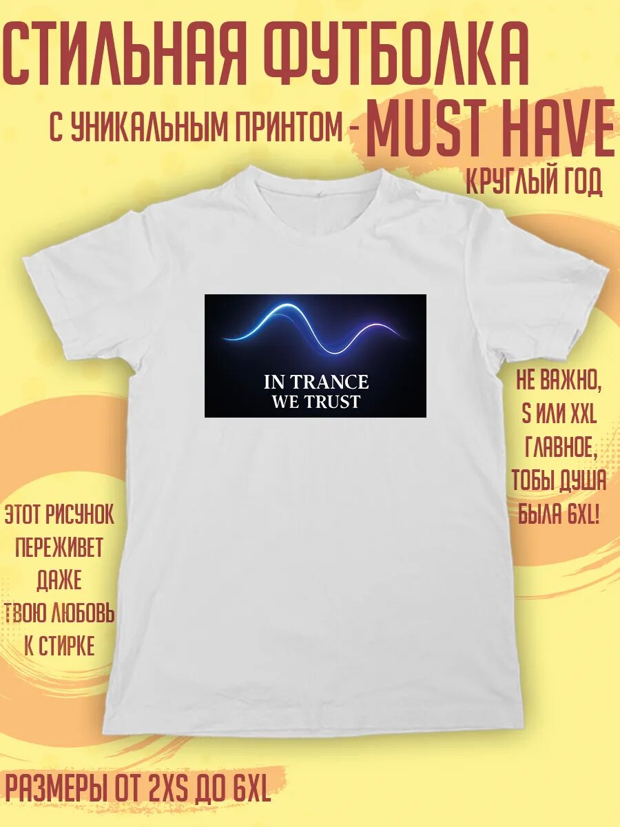 Футболка с надписью In Trance We Trust волна музыка свет