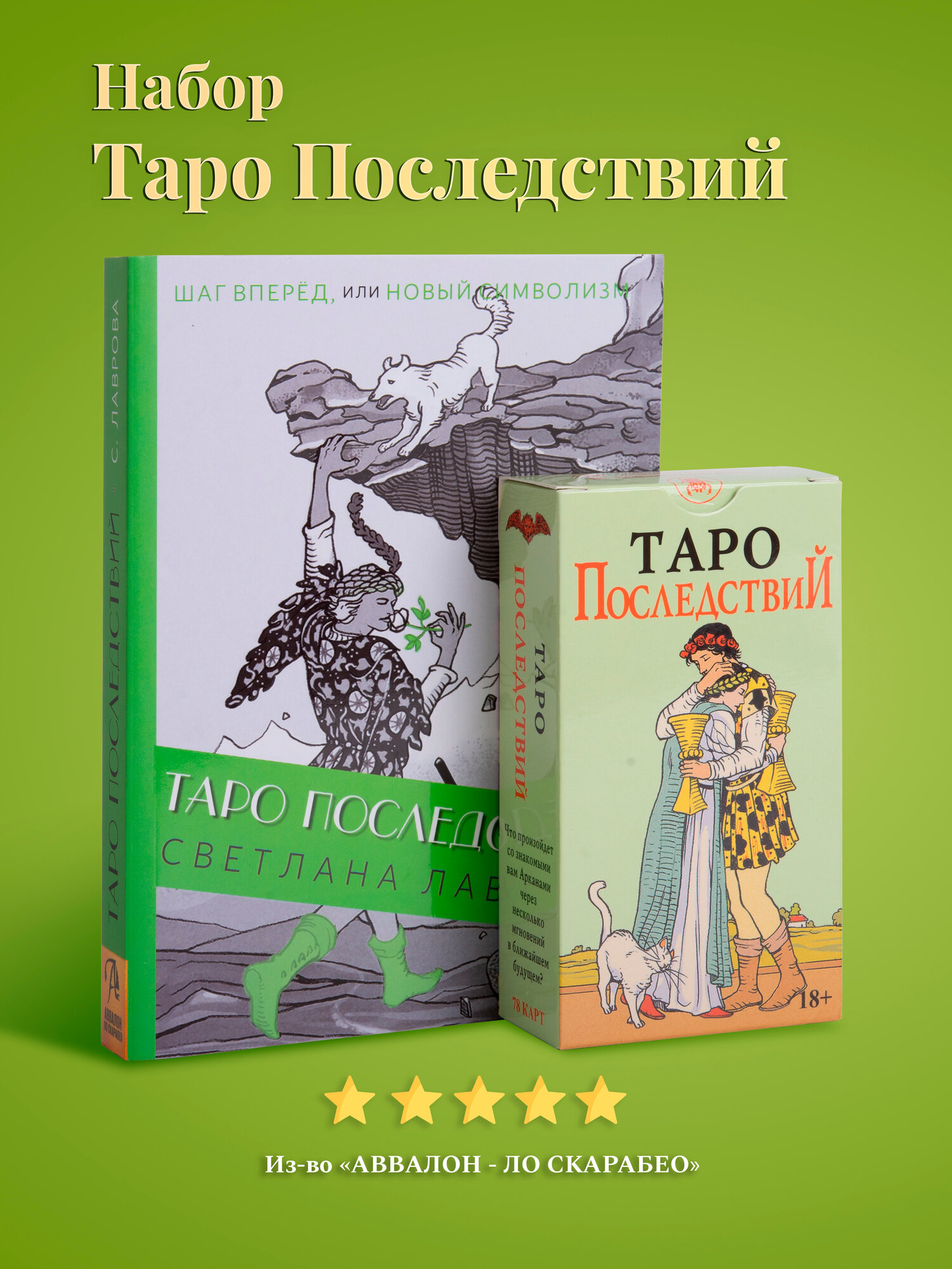 Набор Таро Последствий Карты + книга - Аввалон - Ло Скарабео