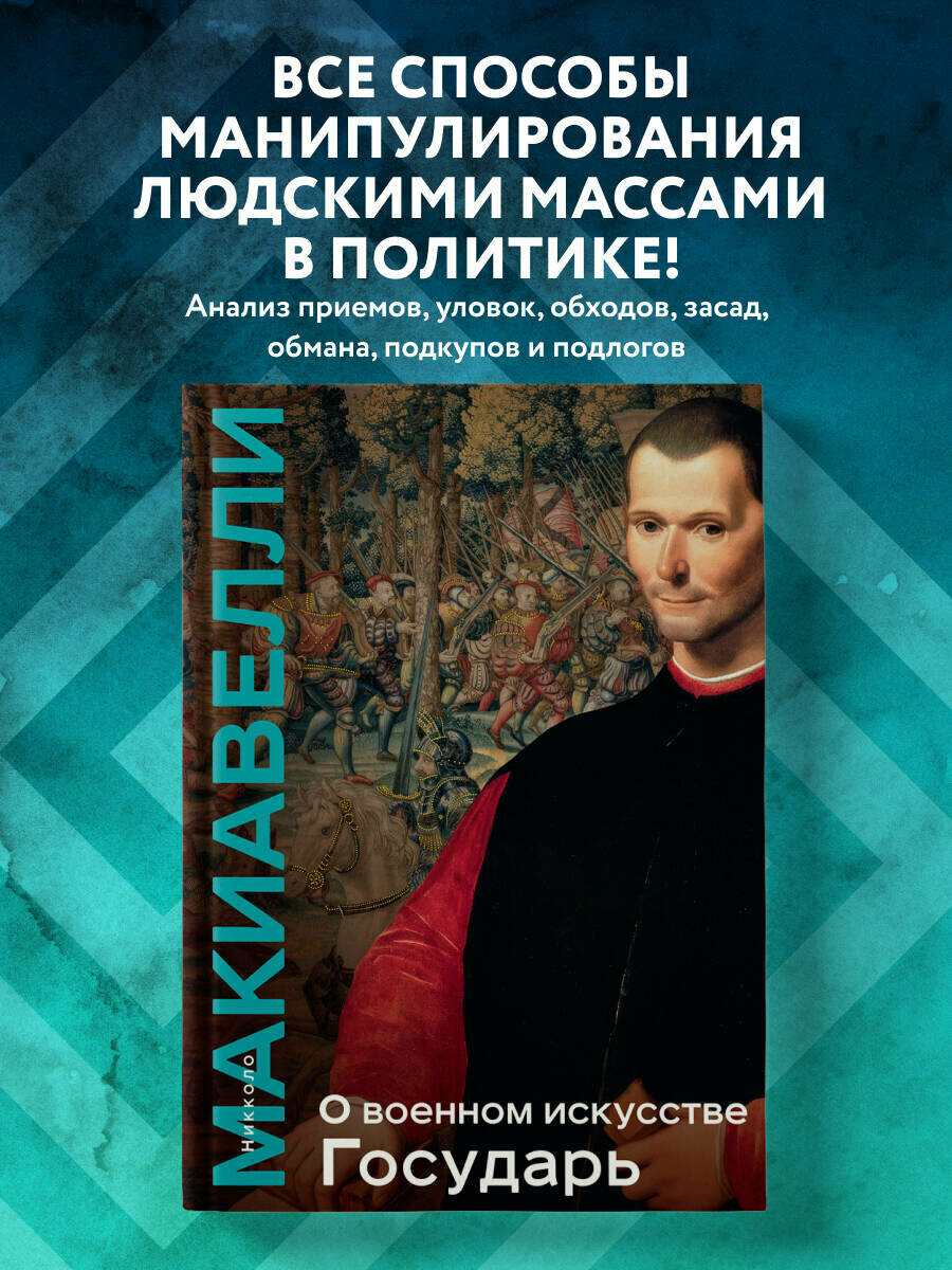 Макиавелли Н. О военном искусстве. Государь. Коллекционное издание (уникальная технология с эффектом закрашенного обреза)