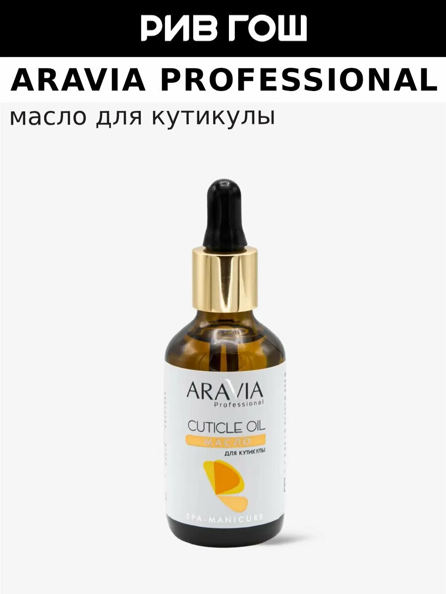 ARAVIA PROFESSIONAL Масло для кутикулы Cuticle Oil, 50 мл