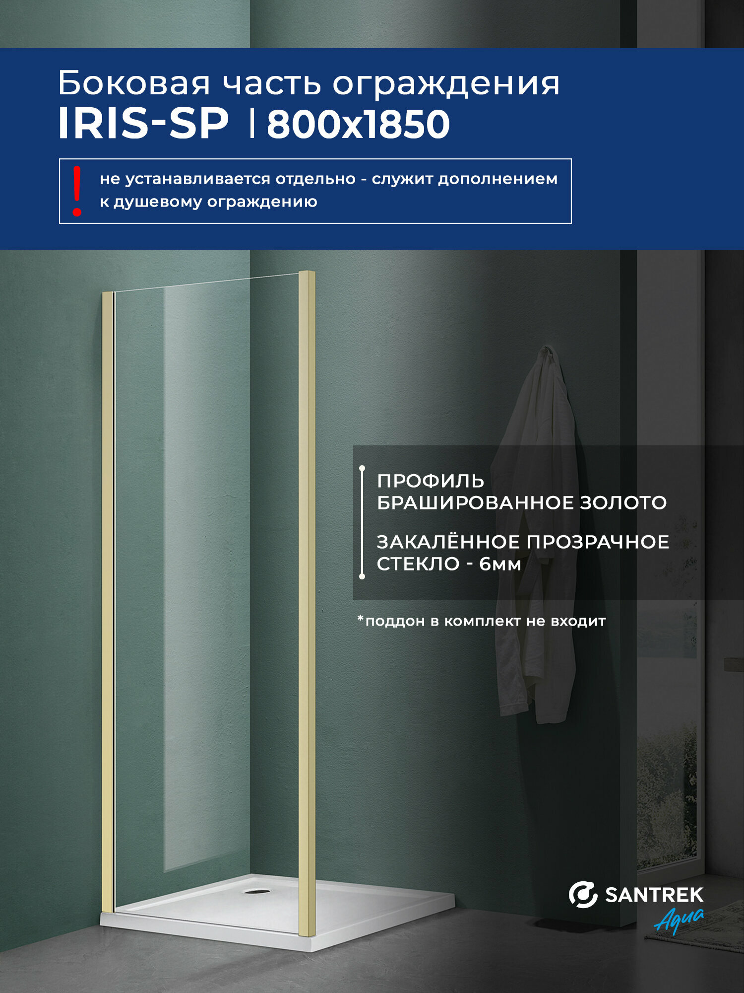 Боковая часть душевого ограждения SANTREK Iris золото 800*1850 стекло прозрачное , профиль золотой