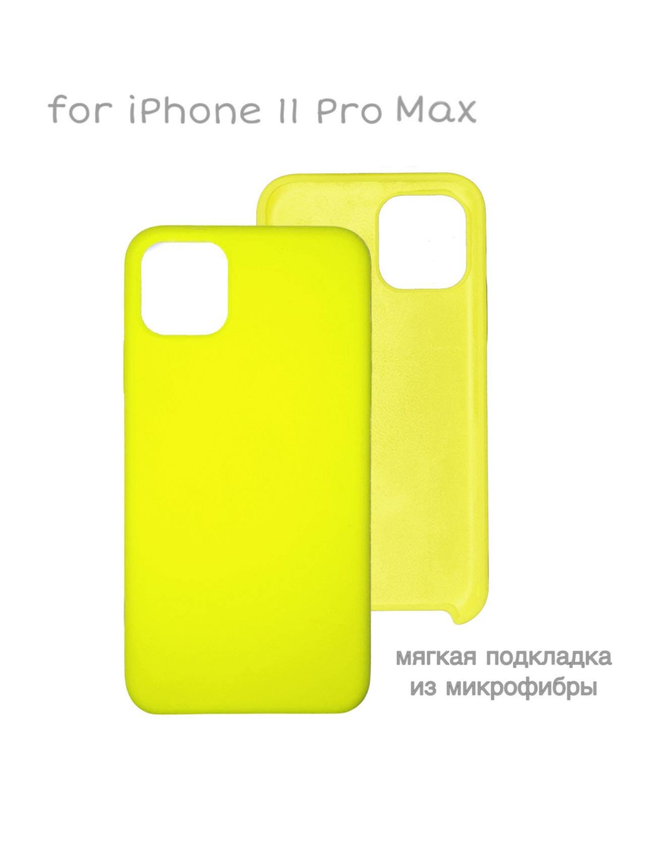 Чехол "Silicone Case" для Apple iPhone 11 Pro Max" Soft touch, кислотно-жёлтый