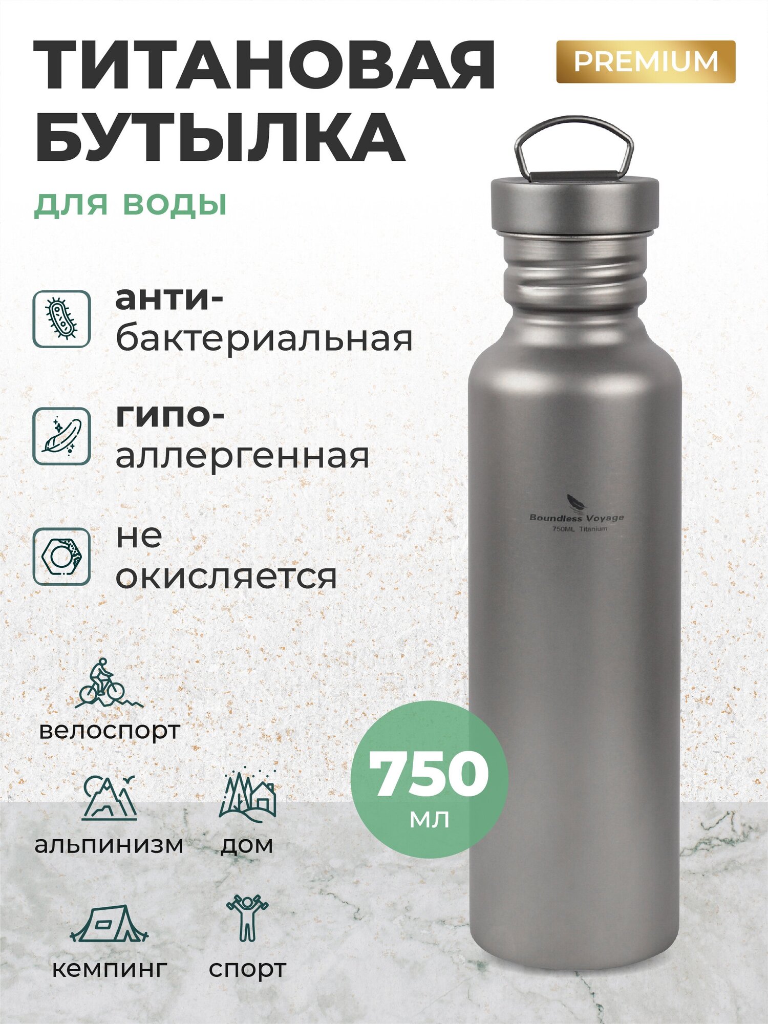 Титановая бутылка для воды, напитков походная 750 мл Ti3002D/Туристическая бутылка
