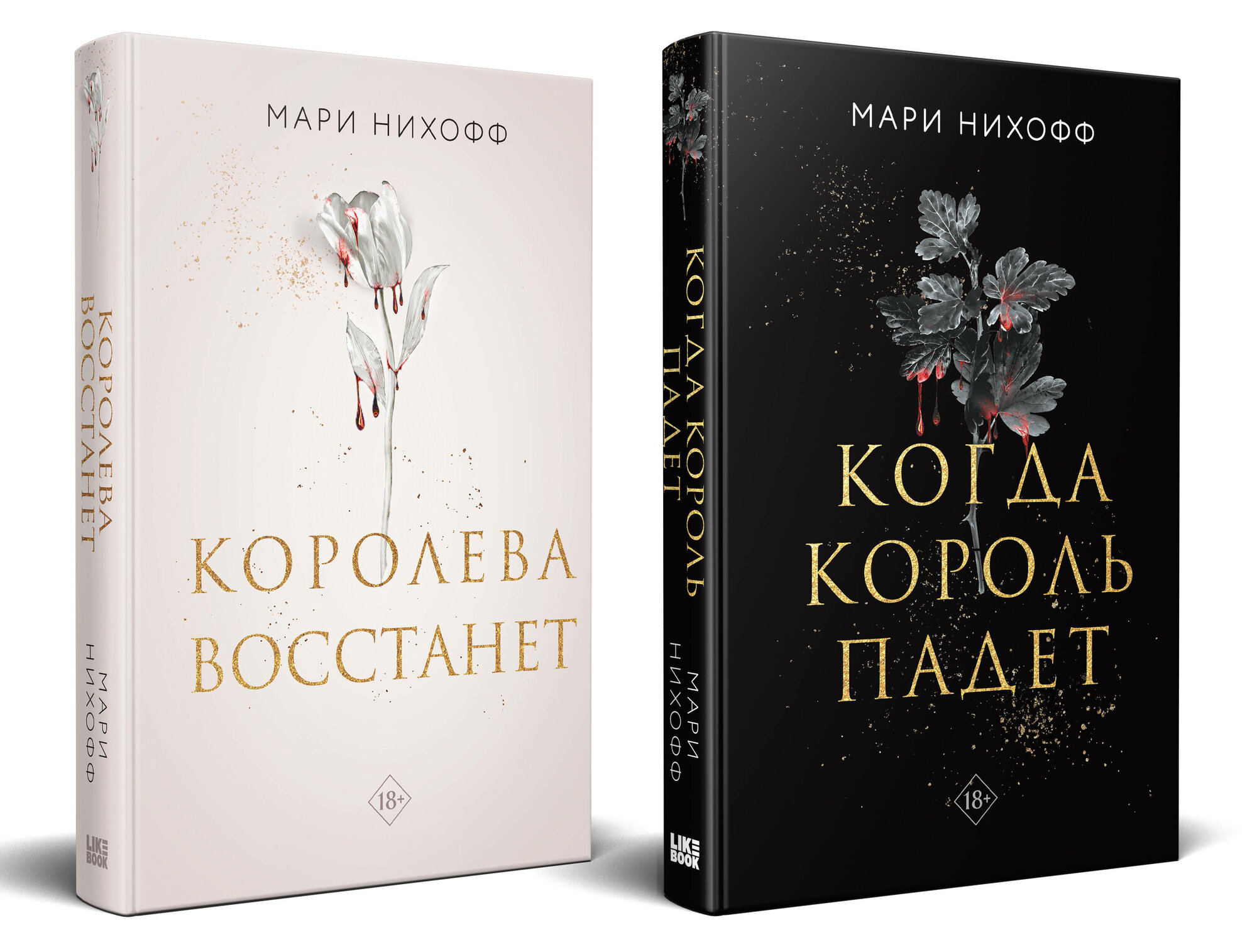 Нихофф М. Комплект из 2-х книг: Когда король падет + Королева восстанет
