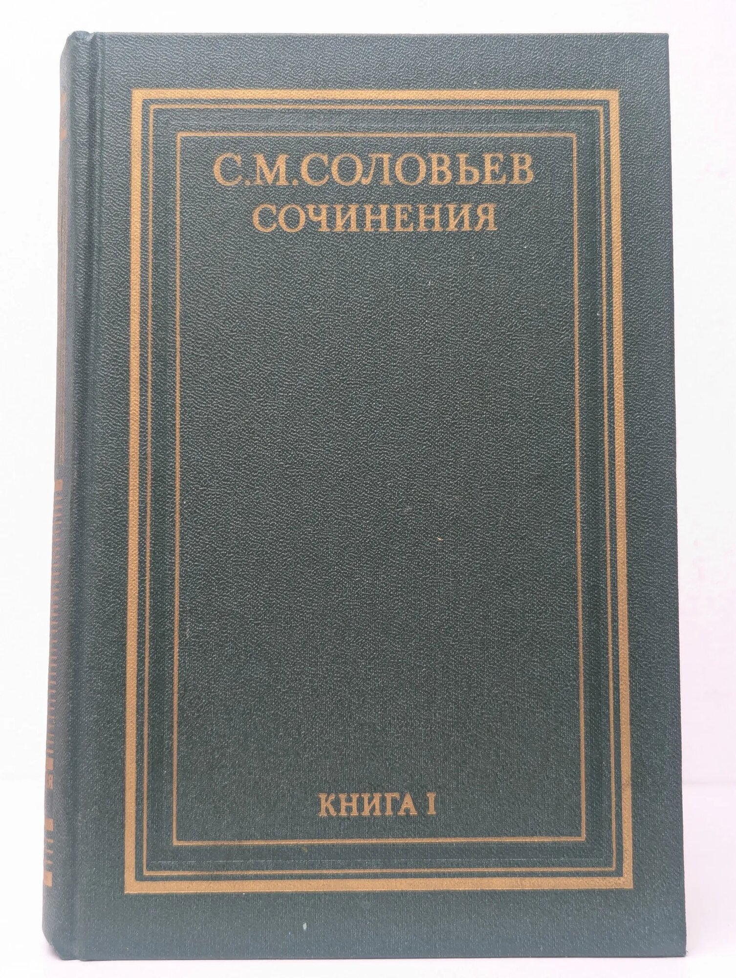 Сергей Соловьев. Сочинения в 18 томах. Книга 1. Том 1 - 2 Соловьев Сергей Михайлович 1988