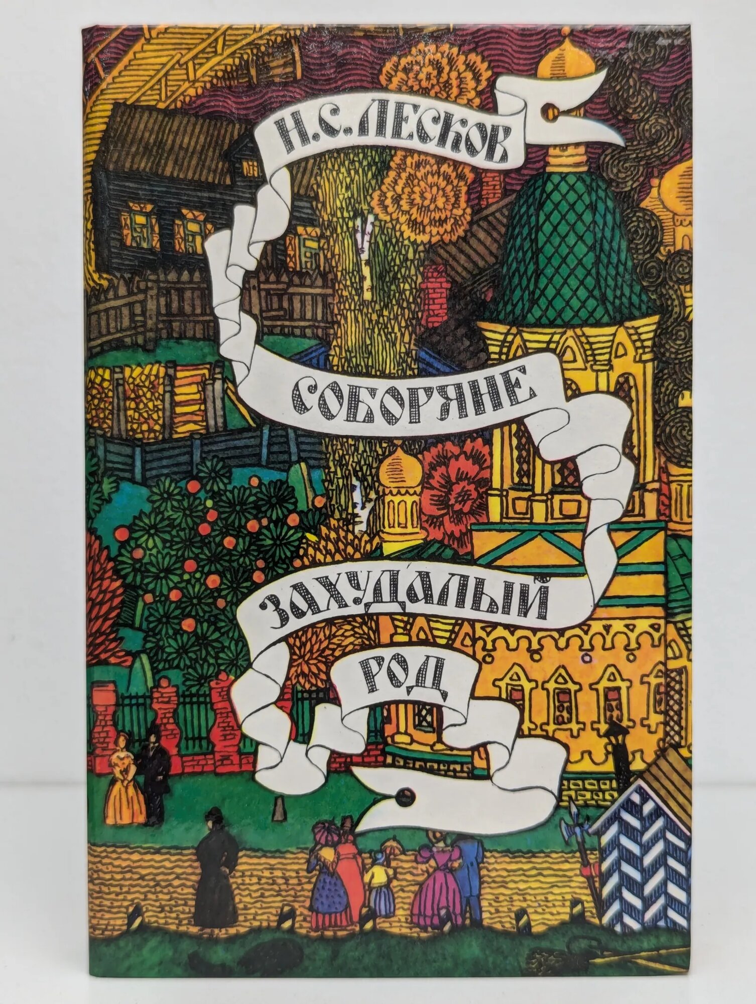 Соборяне. Захудалый род Лесков Николай Семенович 1986