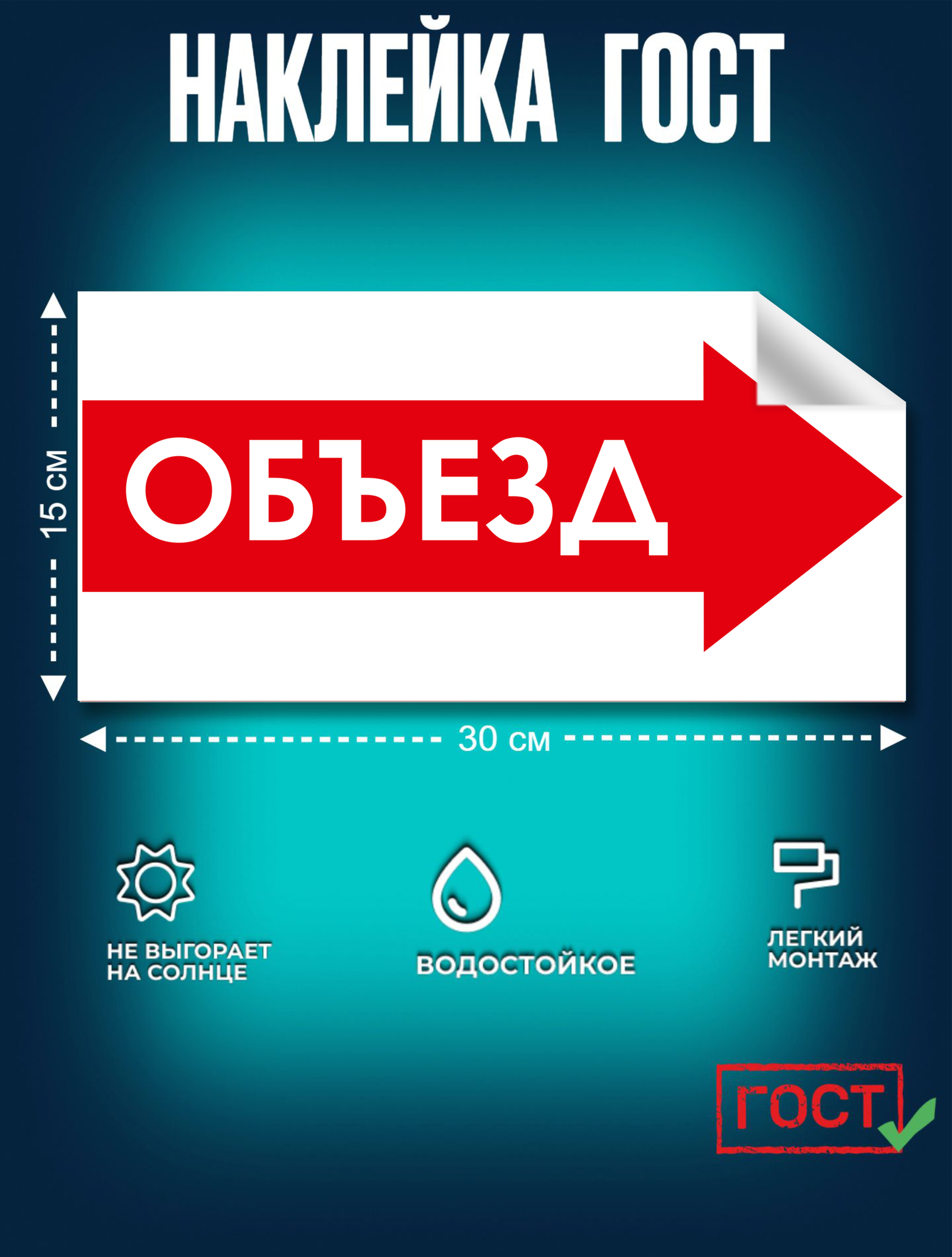 ГОСТ наклейка, для строительной площадки Объезд справа, 150х300 мм, Сити Бланк