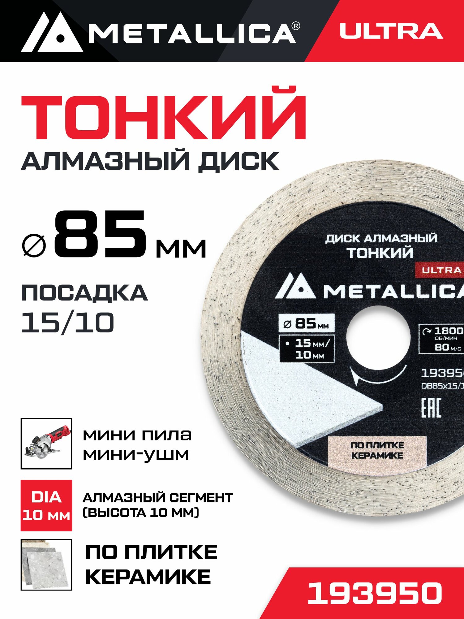 Диск алмазный тонкий несегментный METALLICA Ultra 85x15/10 мм, H 10 мм по керамограниту, д/мини-пил