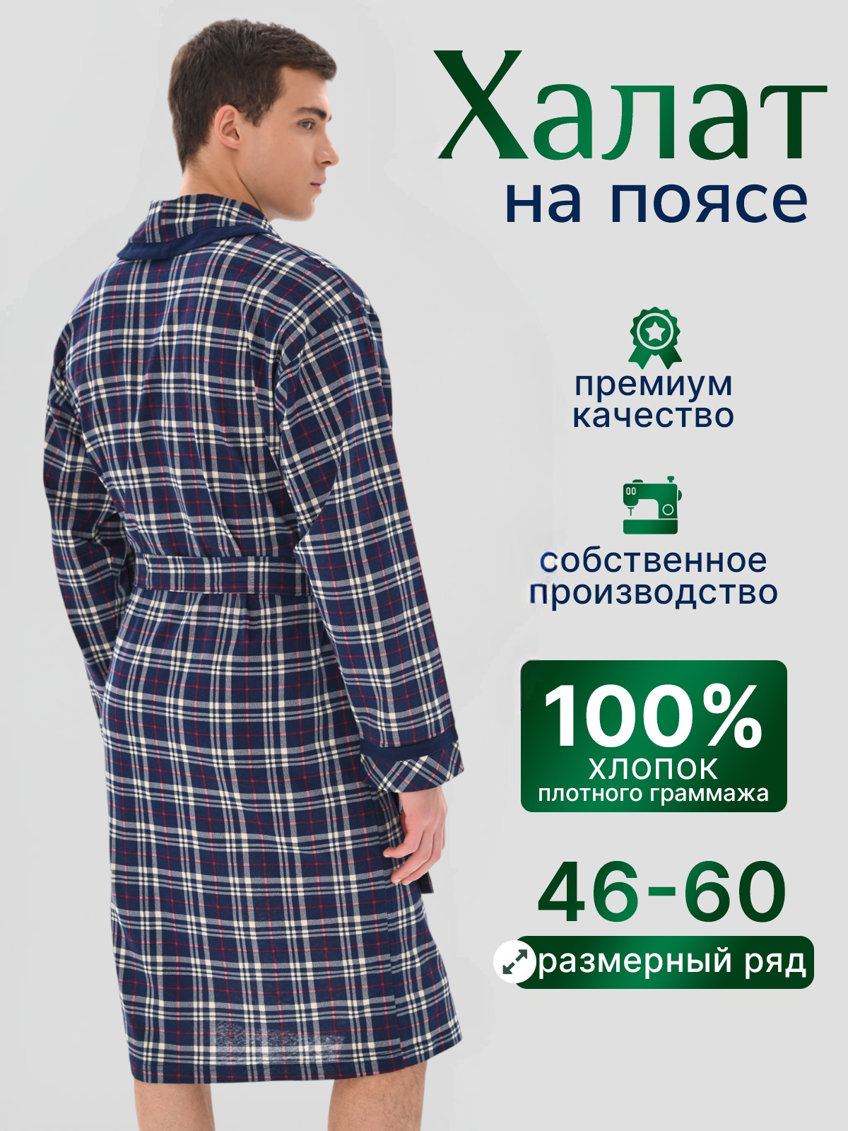 Халат Мужской Хлопковый