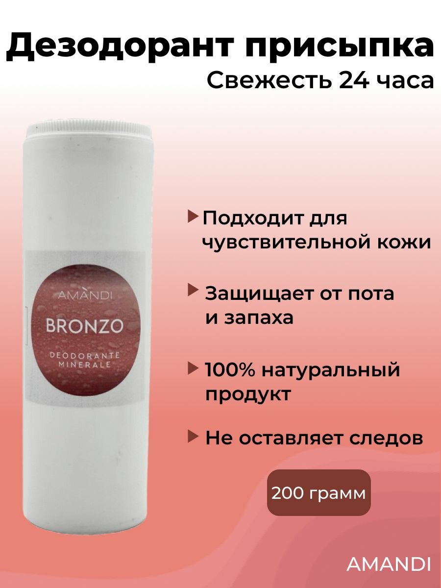 Квасцы жженые AMANDI присыпка 200г / Дезодорант натуральный мужской, женский/ Аромат Bronzo