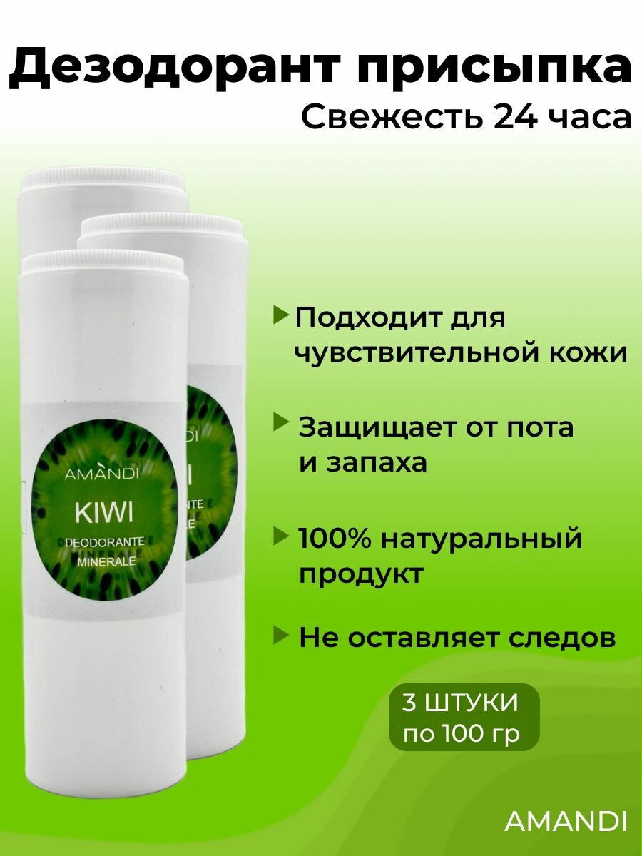 Квасцы жженые AMANDI присыпка 100г 3 штуки / Дезодорант натуральный мужской, женский/ Аромат Киви