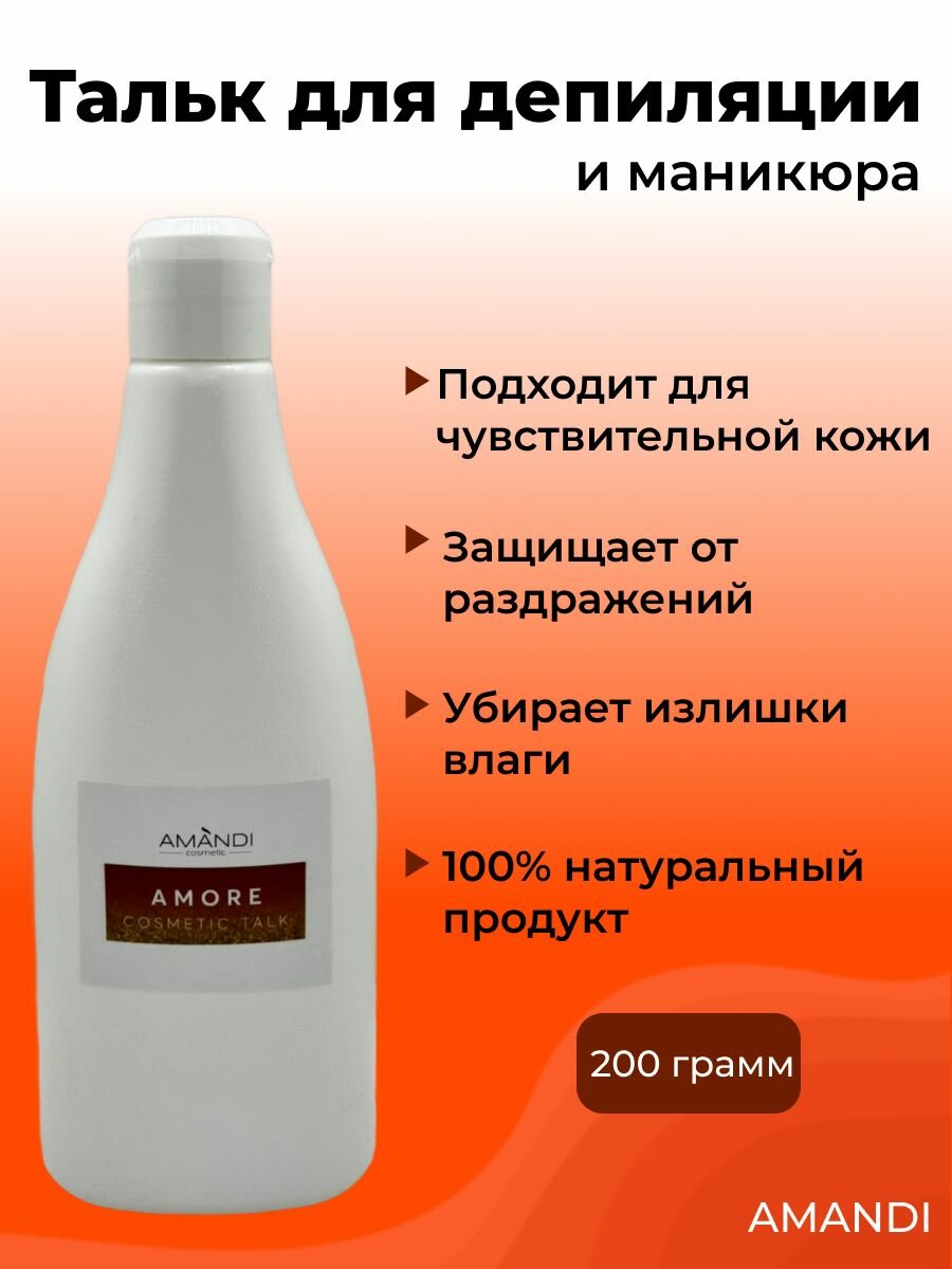 Тальк для депиляции AMANDI / Присыпка для тела 200 гр / Аромат AMORE