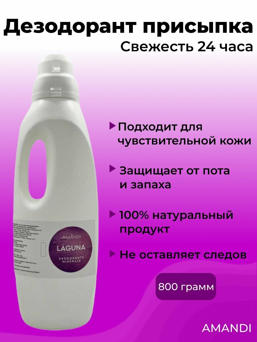 Квасцы жженые AMANDI присыпка 800г / Дезодорант натуральный мужской, женский/ Аромат LAGUNA
