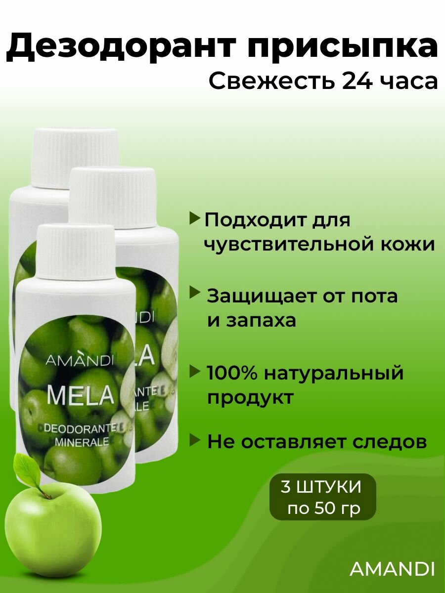 Квасцы жженые AMANDI присыпка 50г х3 / Дезодорант натуральный мужской, женский/ Аромат Яблоко