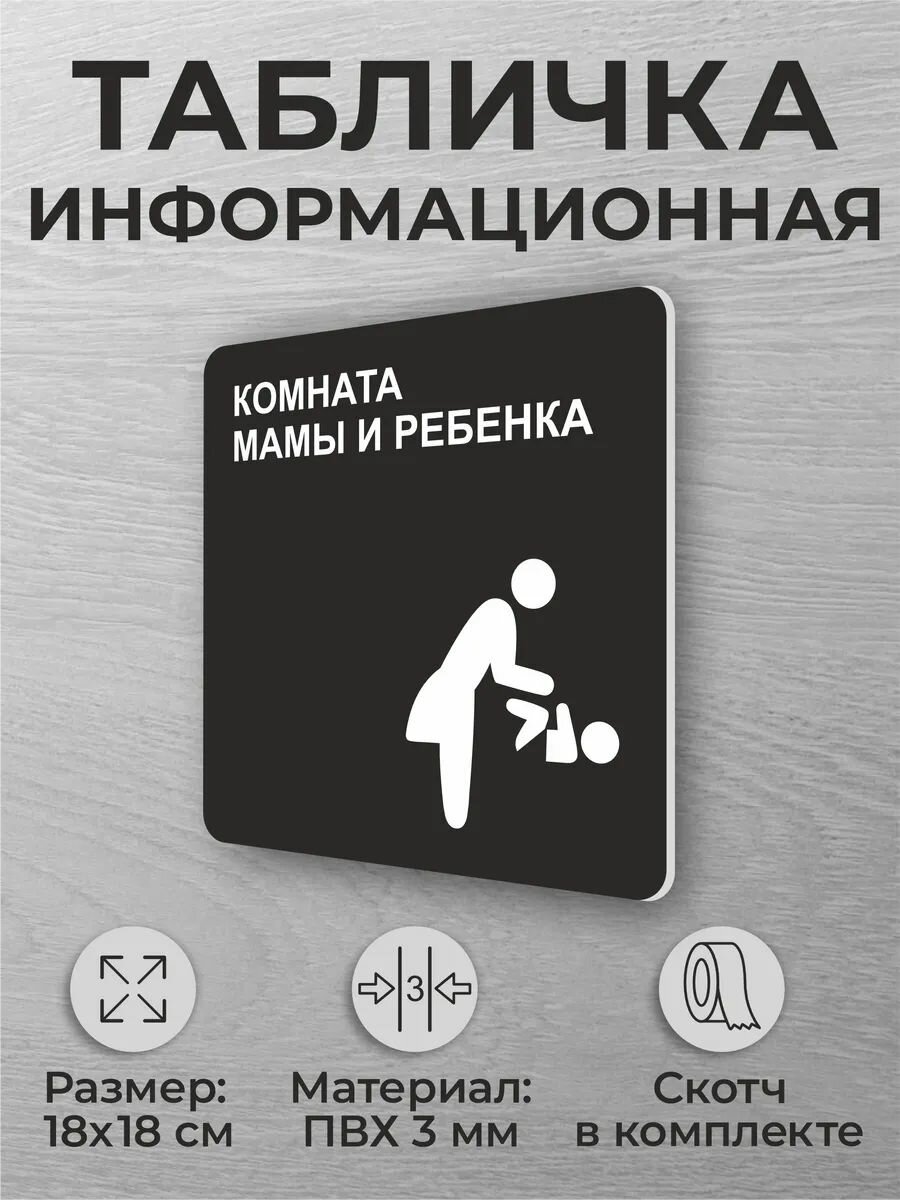 Черная табличка на дверь "Комната мамы и ребенка"