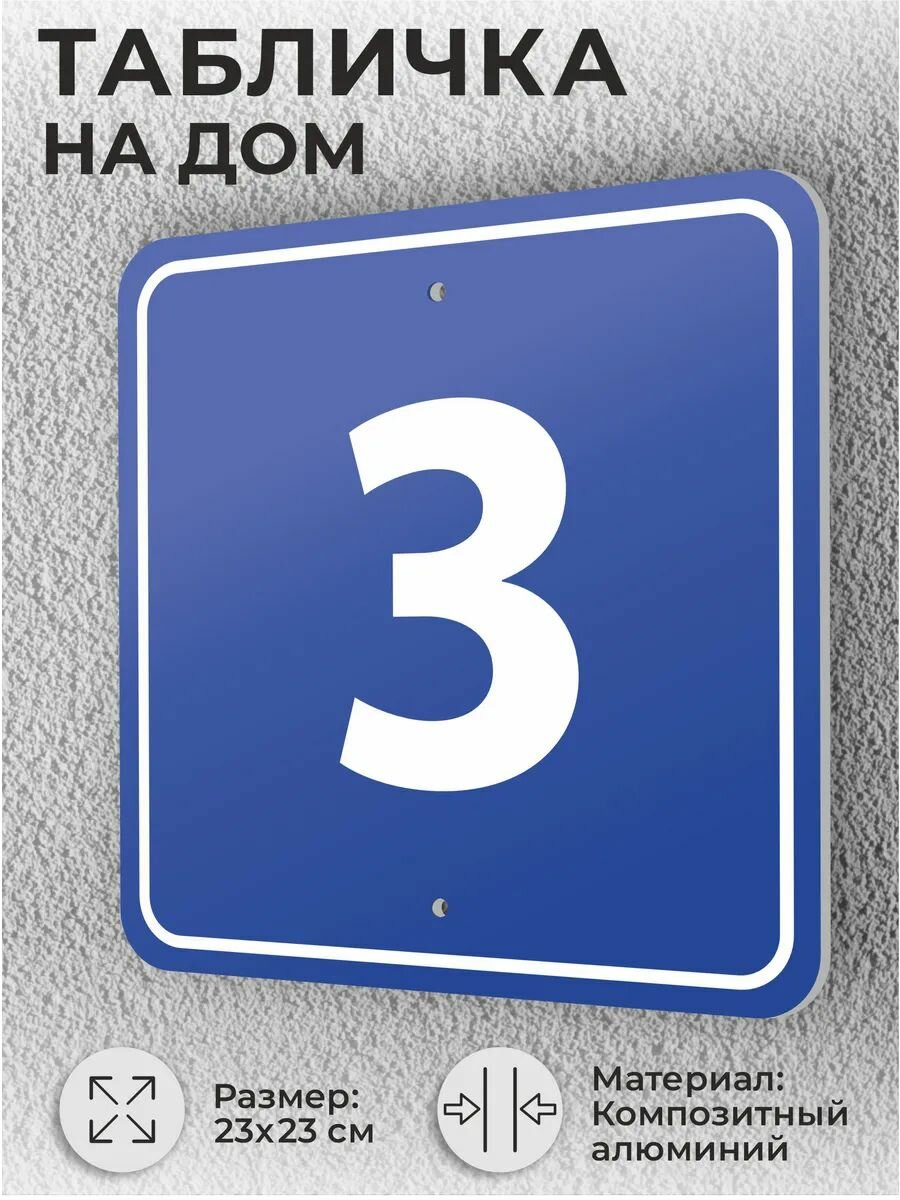 Адресная табличка с номером дома синяя, домовой знак №3