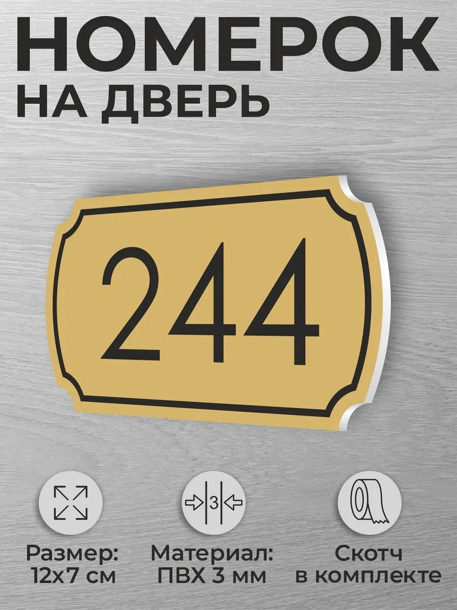 Номер на дверь квартиры и офиса №244 коричневый