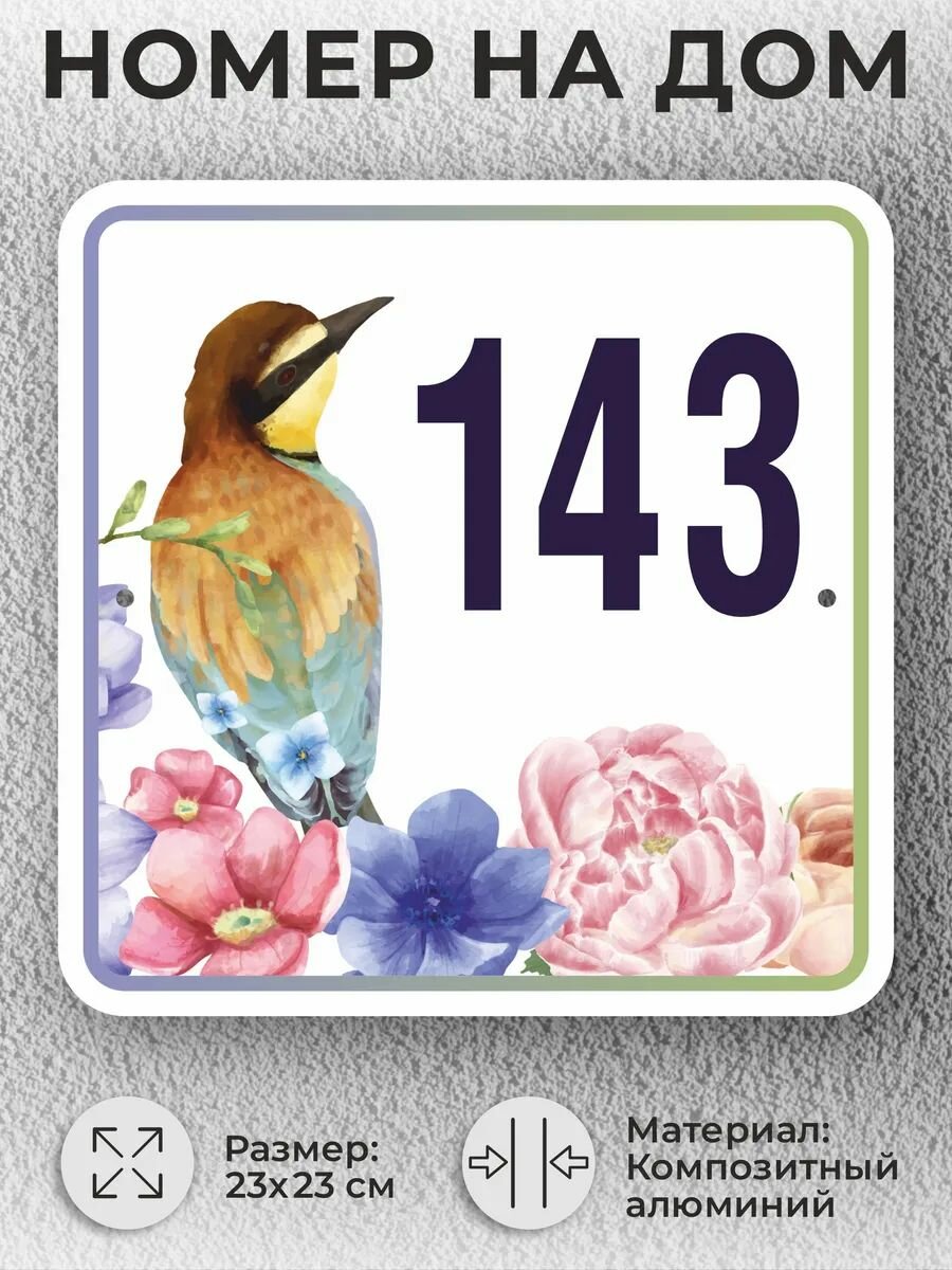 Красивая адресная табличка с номером дома, домовой знак №143