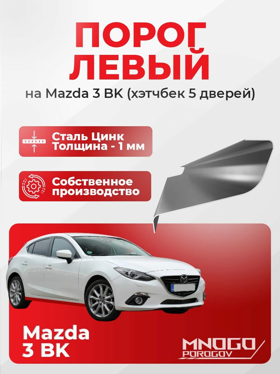 Левый порог на Mazda 3 BK 2003-2009 хэтчбек 5 дверей, оцинкованная сталь, толщина 1 мм ( Мазда 3 БК), левая сторона, кузовной ремонт.