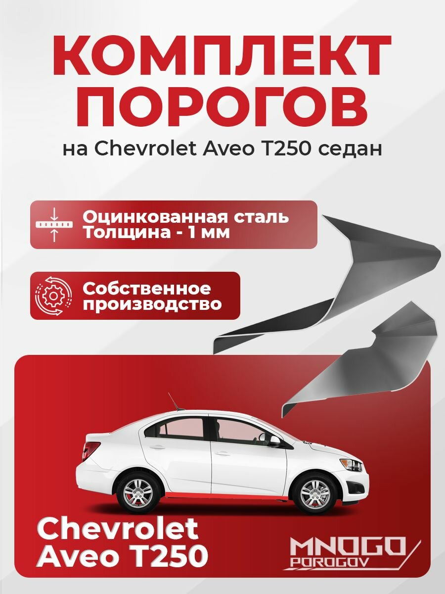 Ремонтные пороги комплект, для Chevrolet Aveo T250 2006-2012 седан, оцинкованная сталь 1 мм Шевроле Авео), порог автомобильный, кузовной ремонт авто