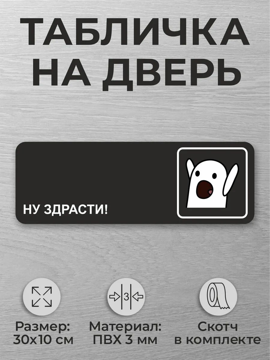 Черная табличка на дверь кабинета в офис "Ну здрасти" ничоси
