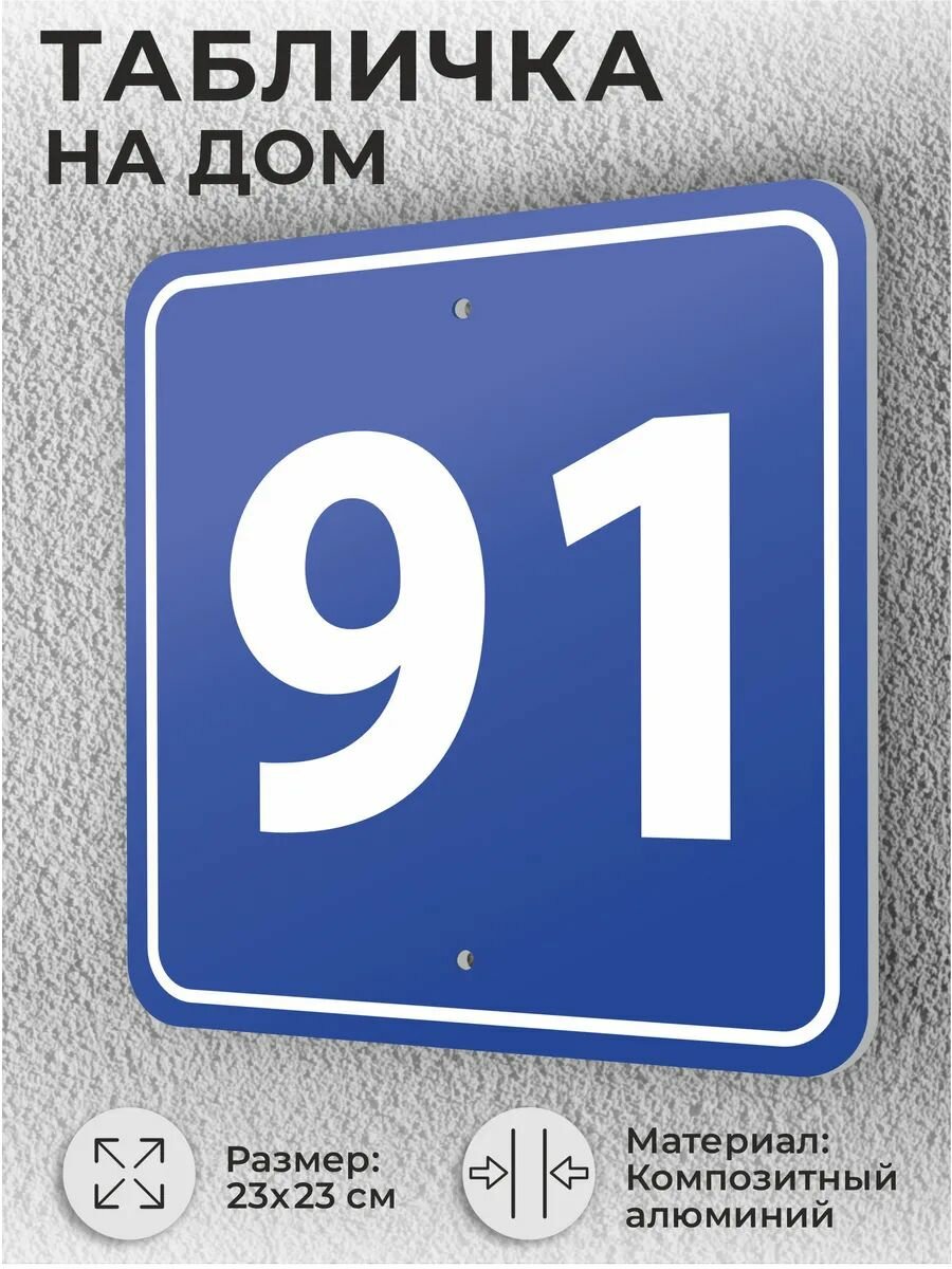 Адресная табличка с номером дома синяя, домовой знак №91