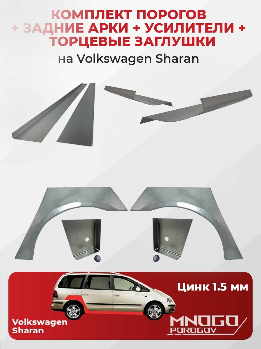 Комплект двух ремонтных порогов 1.5 мм, торцевых заглушек и усилителей 1.5 мм и задних арок 0.8 мм на Volkswagen Sharan 1 минивэн 4 двери 1995-2005 оцинкованная сталь, (Фольксваген Шаран 1 )