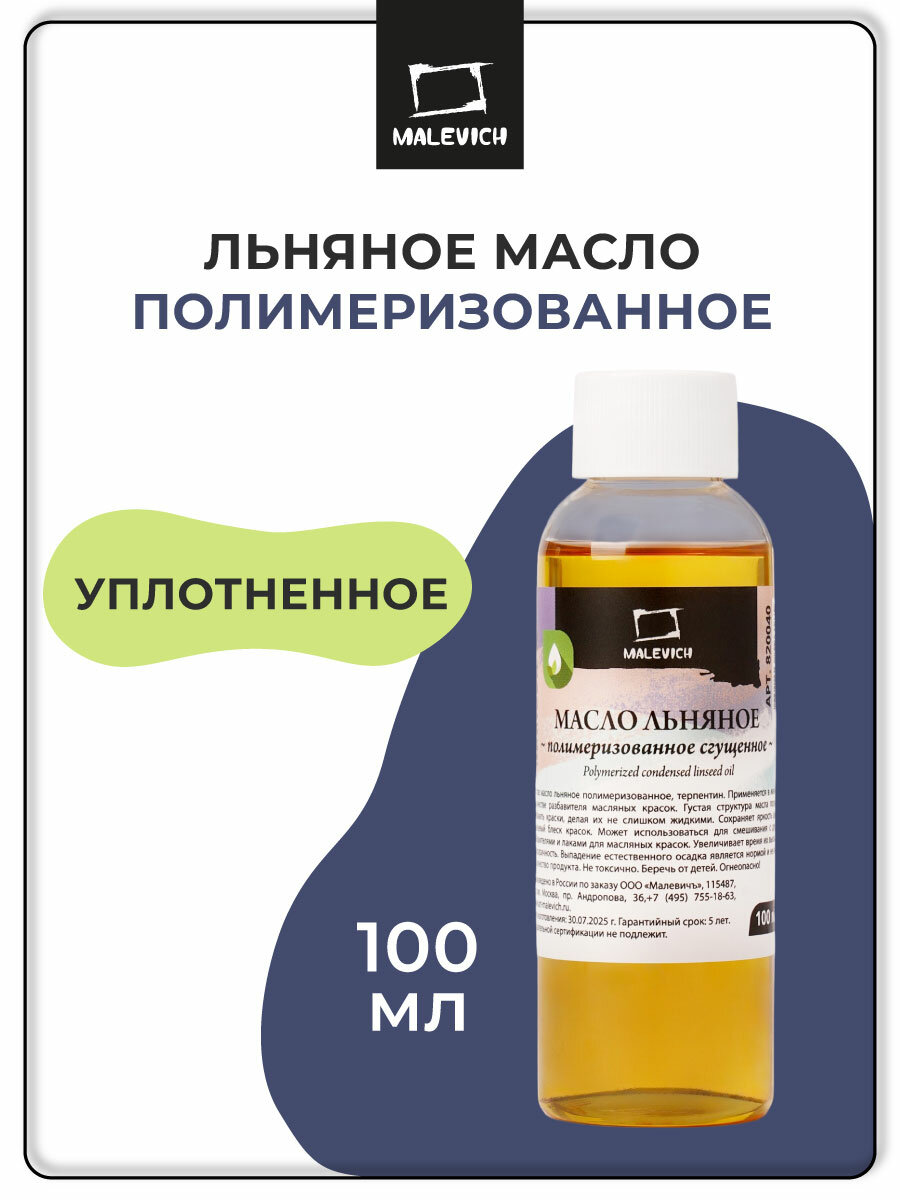 Масло льняное полимеризованное сгущенное Малевичъ, для масляных красок, 100 мл