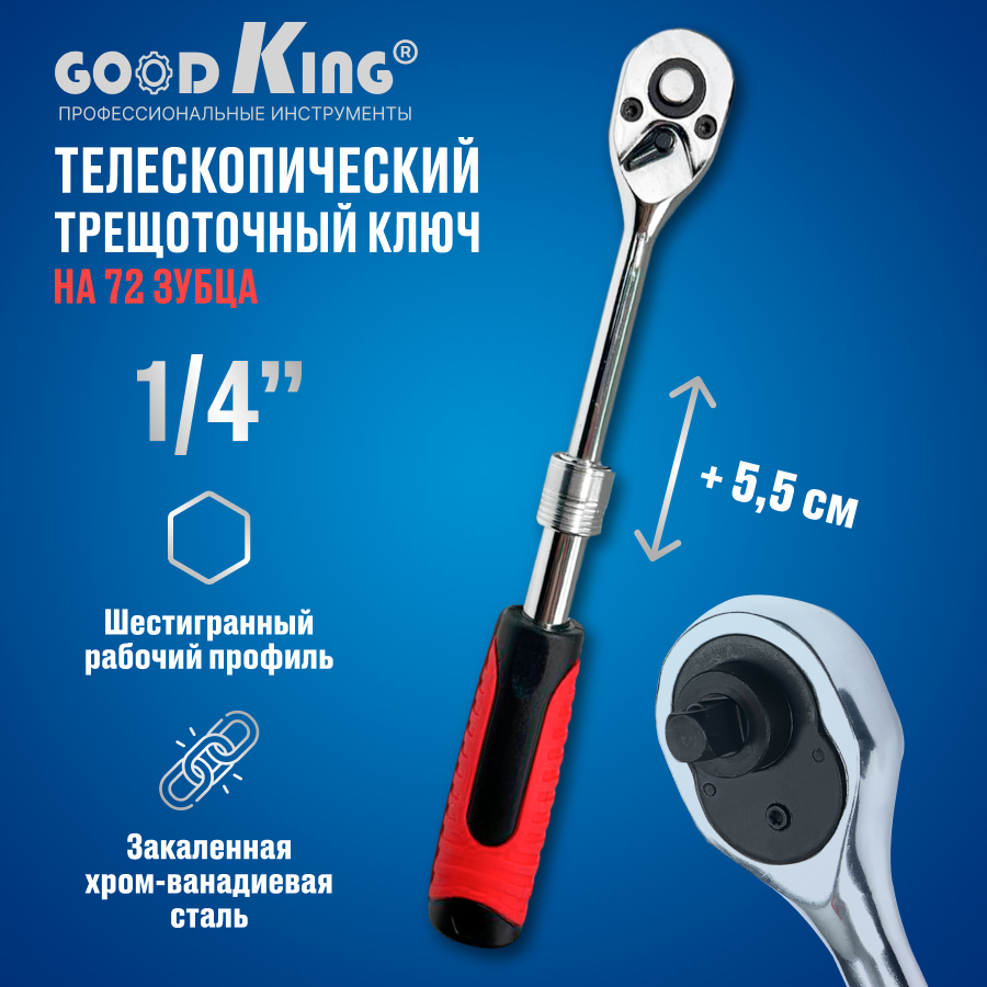 Трещотка GOODKING, телескопическая, 1/4", 72 зуба
