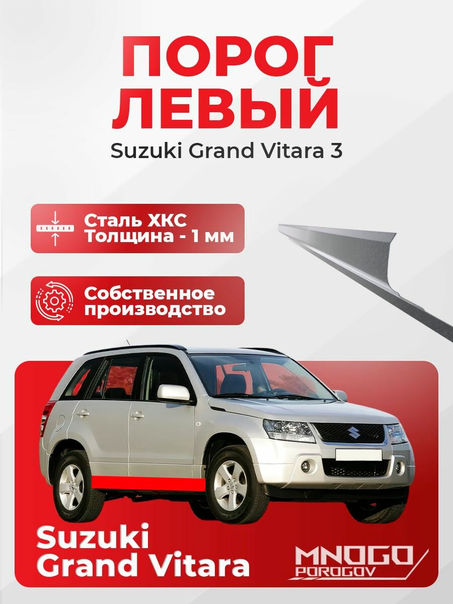 Левый порог на Suzuki Grand Vitara 3 внедорожник 5 дверей 2005-2012 холоднокатаная сталь, толщина 1 мм (Сузуки Гранд Витара 3 ), левая сторона, кузовной ремонт.